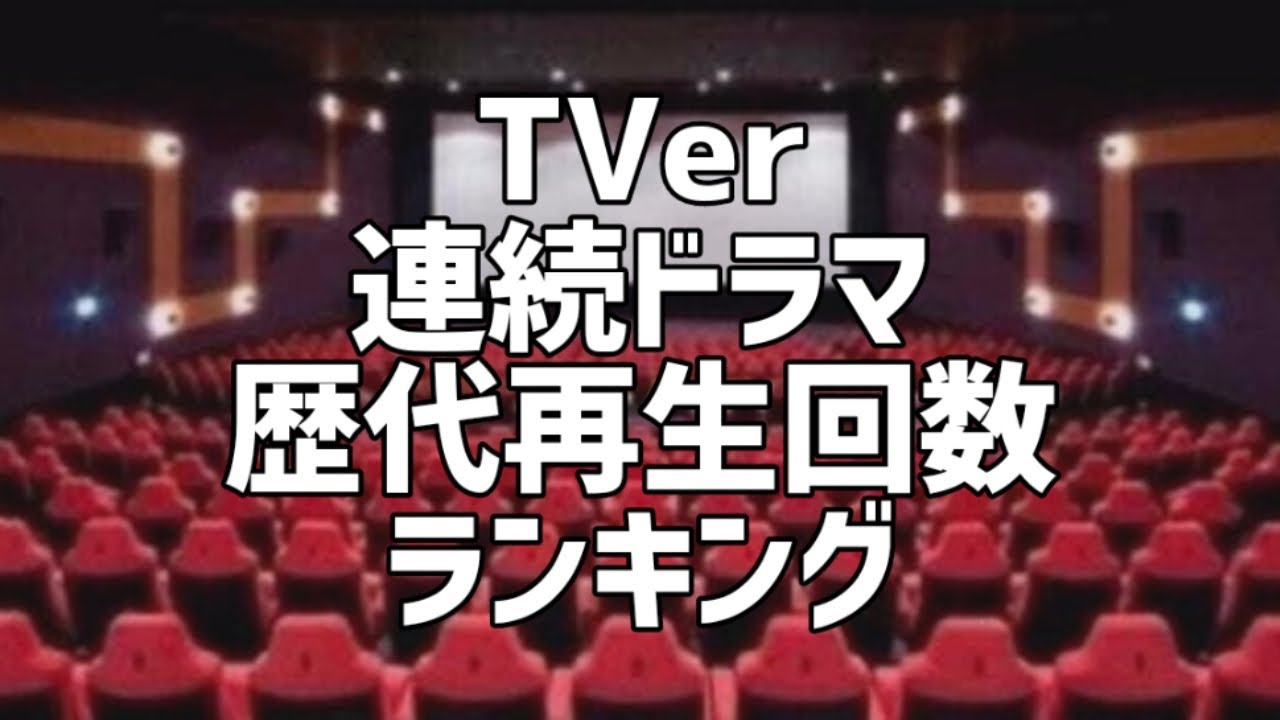 TVer連続ドラマ歴代再生回数ランキング - MAGMOE
