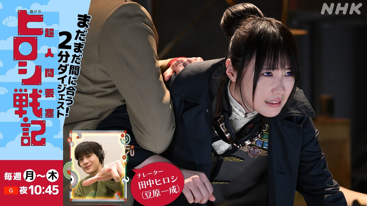 [超人間要塞ヒロシ戦記] まだまだ間に合う！夜ドラ「超人間要塞ヒロシ戦記」| 夜ドラ | NHK - MAGMOE