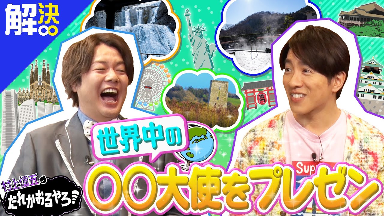 【2023/3/8配信】村上信五のだれかおるやろ！#62 予告 - MAGMOE