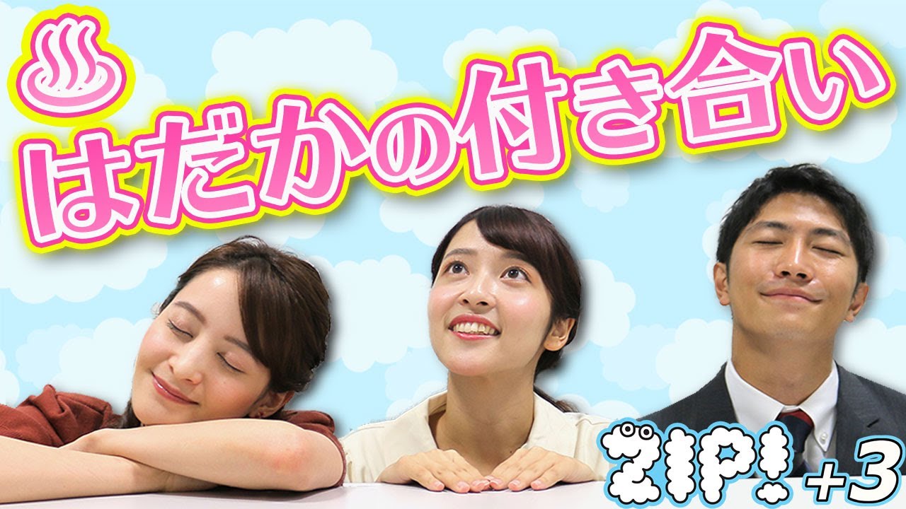 ZIP!ファミリーはだかの付き合い - 伊藤遼、後呂有紗、山下耀子 - MAGMOE