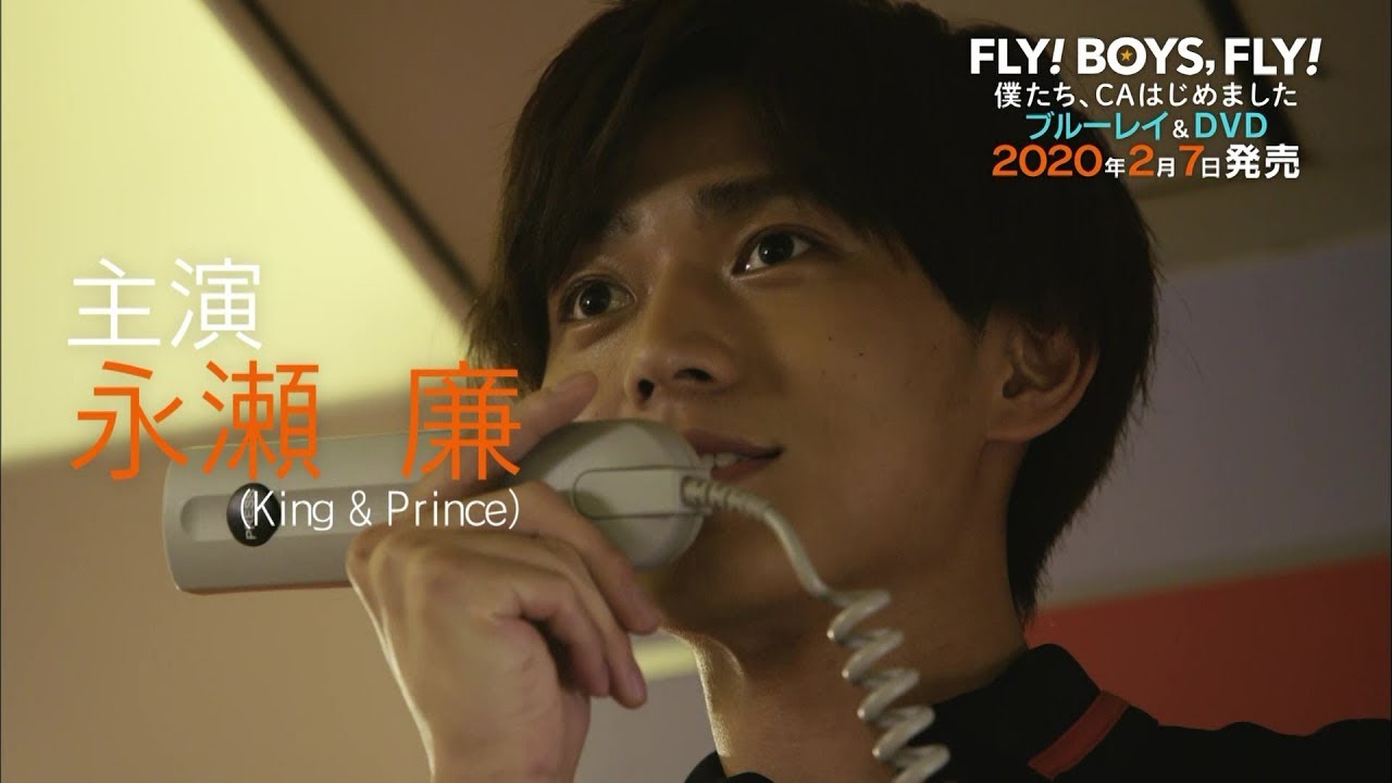 永瀬廉 主演「FLY！BOYS，FLY！」ブルーレイ・DVD特報1弾 - MAGMOE