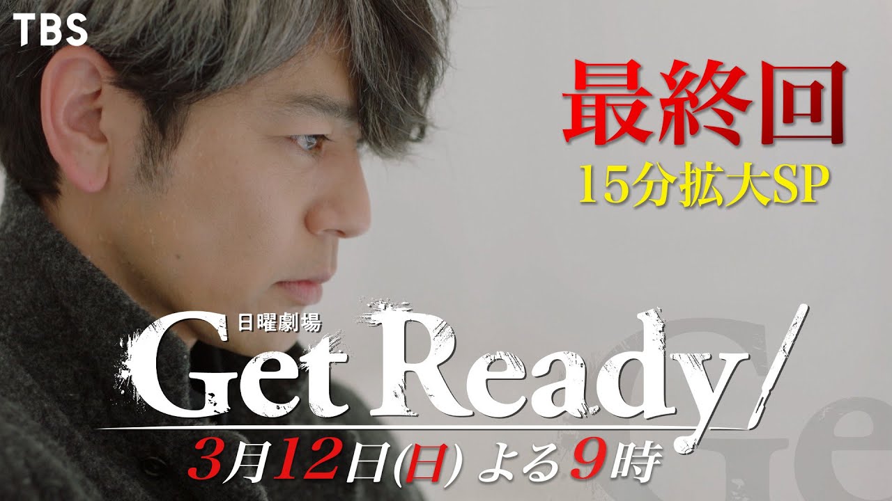 『Get Ready!』3/12(日) 最終回 さらば闇医者チーム…ジョーカーの思惑とは…【TBS】 - MAGMOE
