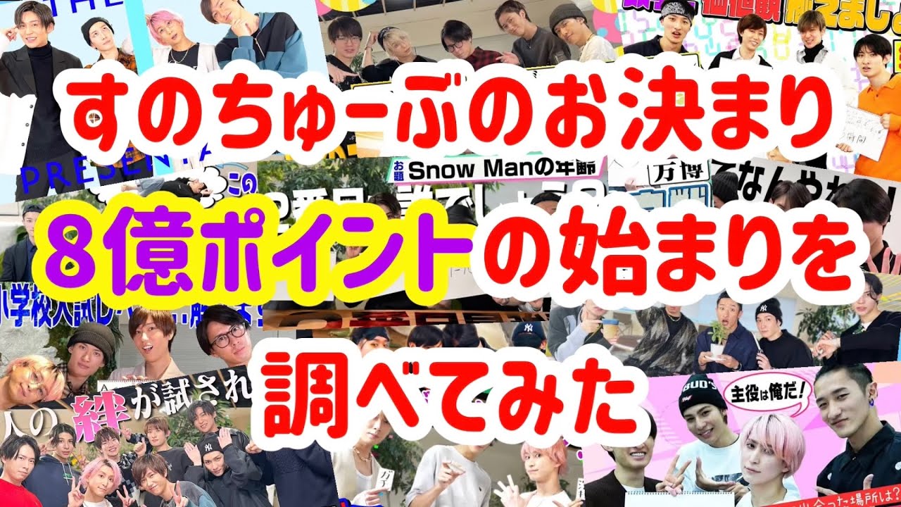 【SnowMan】8億ポイントって...いつから始まった？ - MAGMOE