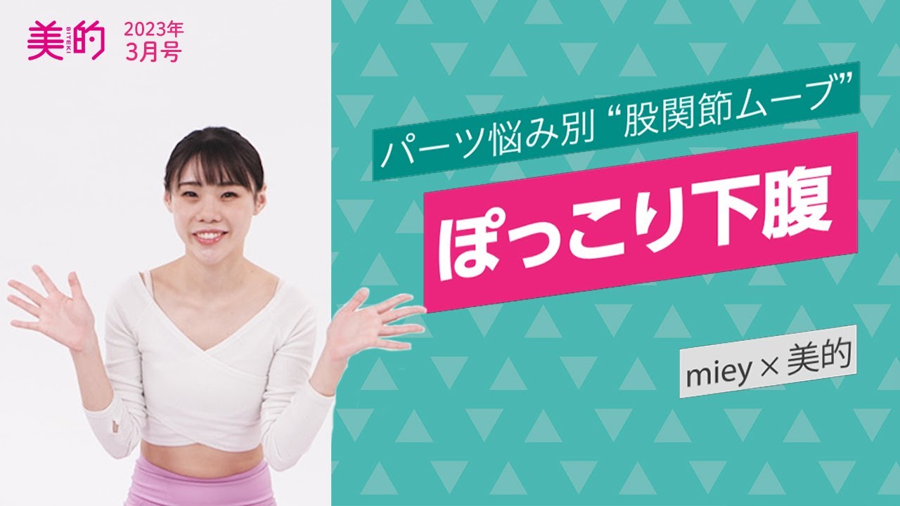 mieyさんがレクチャー！ 股関節ムーブ「ポッコリ下腹」｜『美的』3月号 - MAGMOE