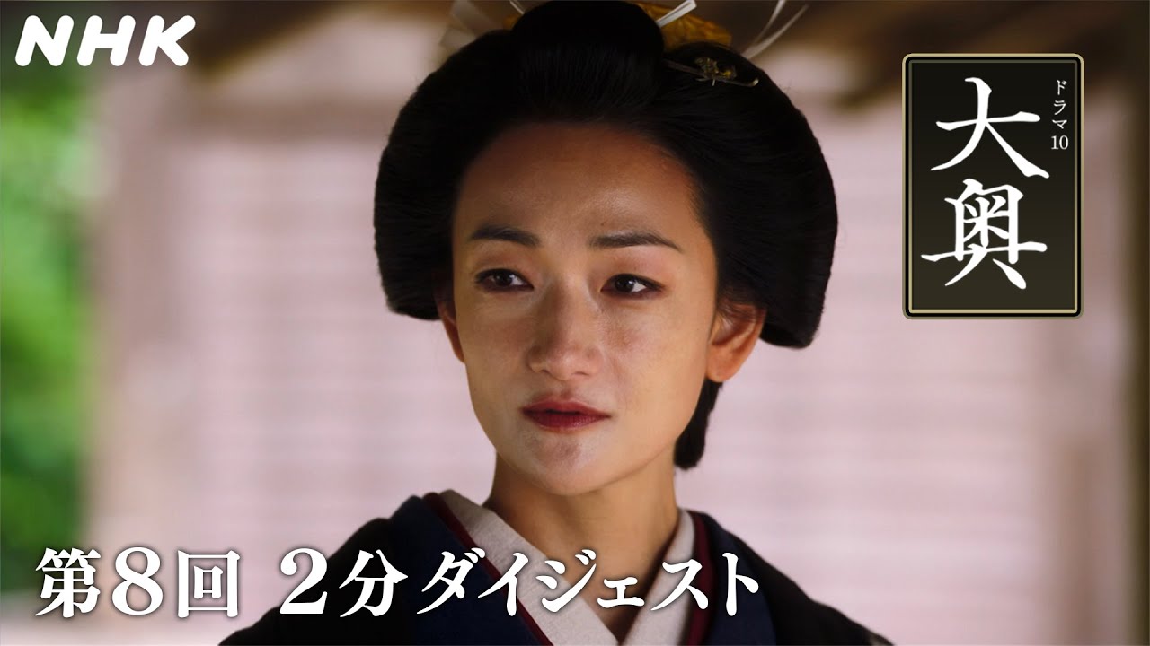 [大奥] 第8回 2分ダイジェスト【8代 徳川吉宗(冨永愛)×水野祐之進(中島裕翔)編】| ドラマ10 | NHK - MAGMOE
