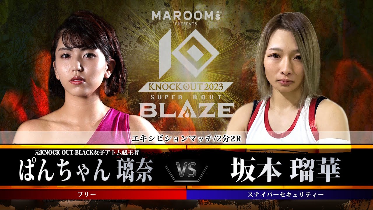 エキシビジョンマッチ ぱんちゃん璃奈vs坂本 瑠華 【MAROOMS presents「KNOCK OUT 2023 SUPER BOUT “BLAZE”」】 - MAGMOE