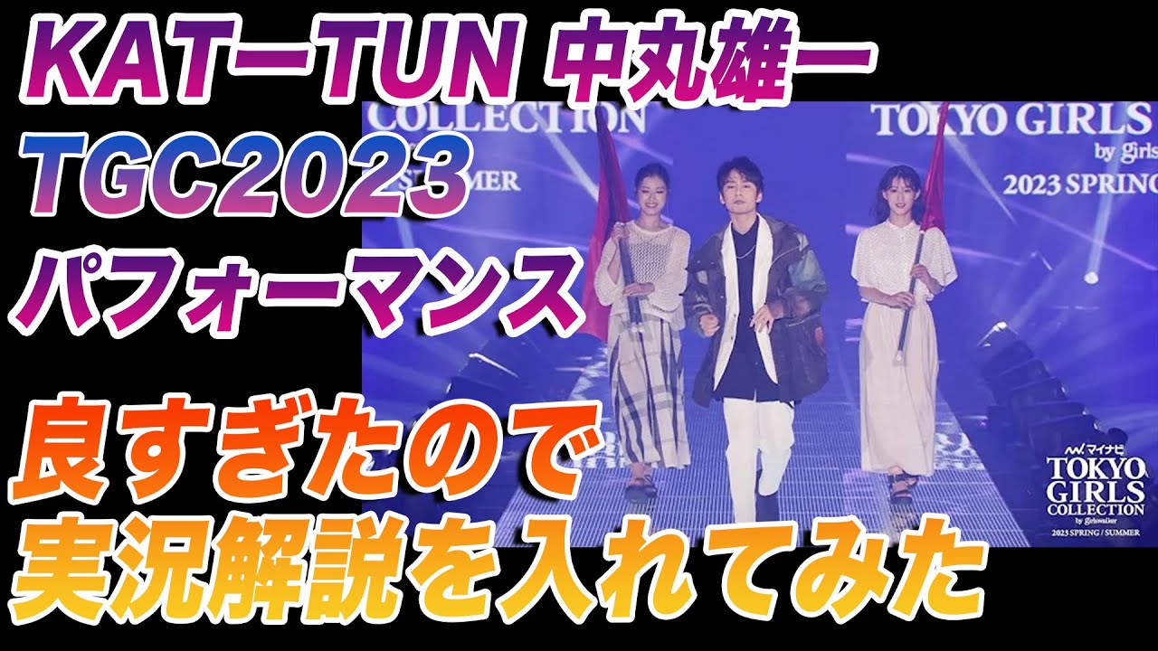 TGC2023のKAT-TUN中丸雄一が良すぎたので、実況と解説を入れてみた！！これがsnow manラウールの先輩ですw東京ガールズコレクション2023 SPRING/SUMMER - MAGMOE