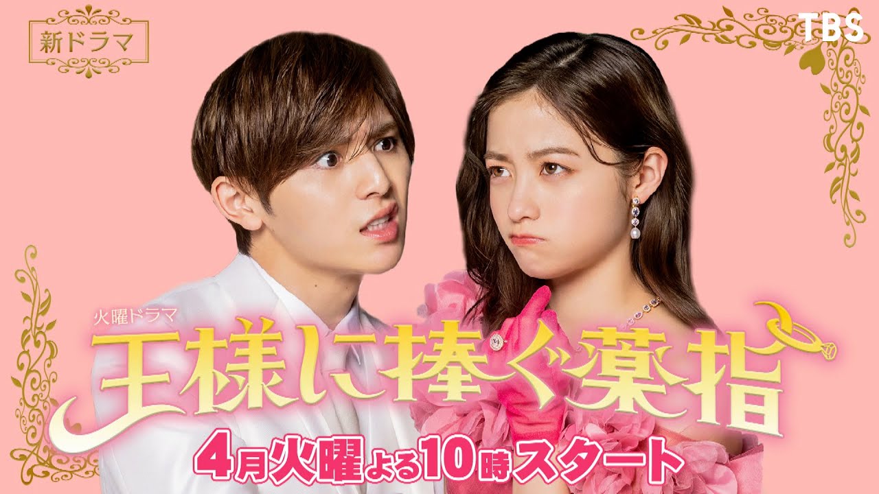主演・橋本環奈×山田涼介 4月スタート 火曜ドラマ『王様に捧ぐ薬指』【tbs】 Magmoe