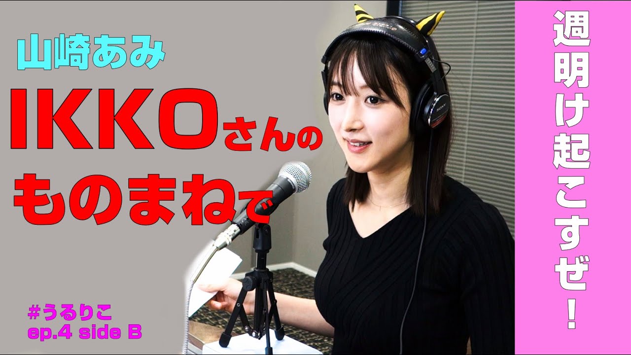 【うるりこ】『 週明け起こすぜ！』IKKOさんバージョン ep.4 sideBより - MAGMOE