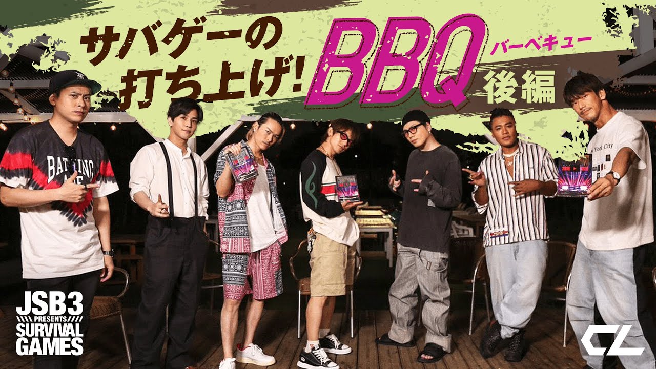 《切り抜き》三代目 J SOUL BATTLE 打ち上げBBQパーティー【後編】 #三代目JSOULBROTHERS #CL - MAGMOE