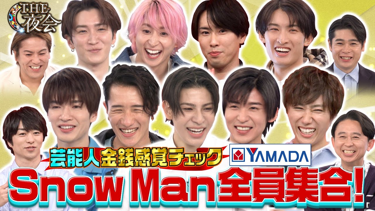 【先行配信！】Snow Man全員集合！本編に入り切らなかった未公開部分を配信！ 3/9(木)『櫻井・有吉THE夜会』【TBS】 - MAGMOE