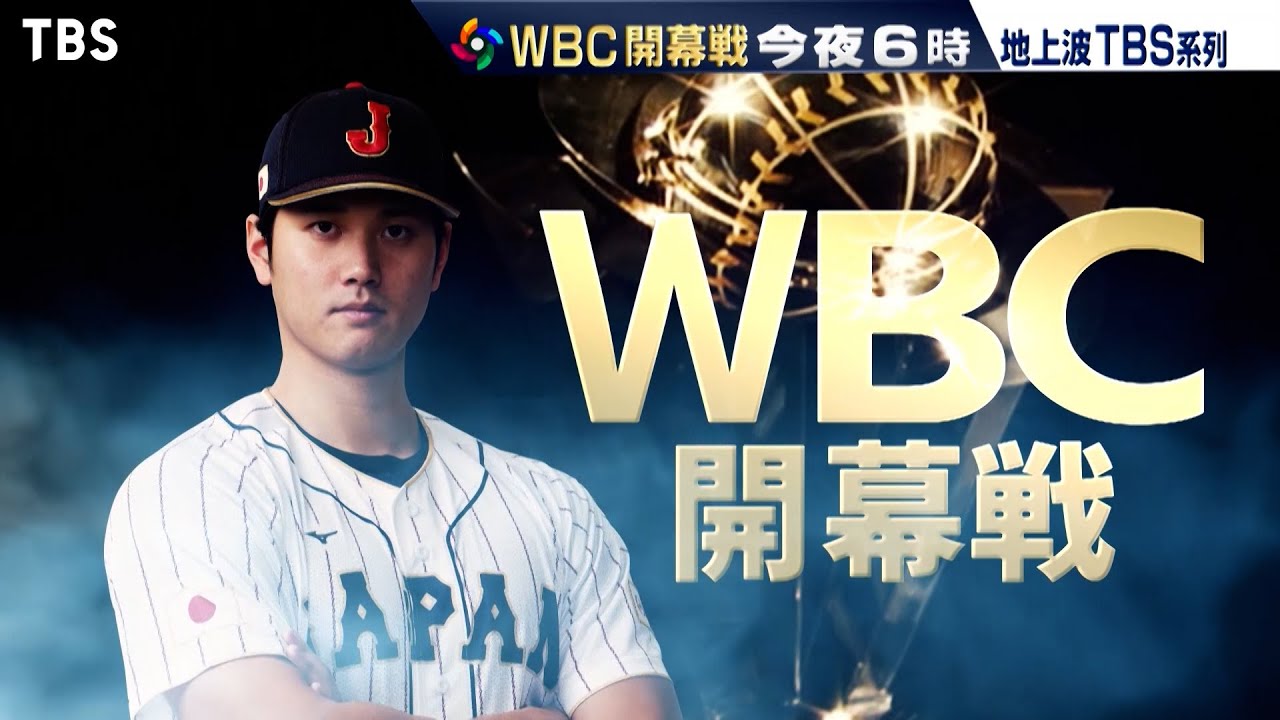 『WBC 開幕戦』日本vs中国 今夜6時 TBS系列生中継【TBS】 - MAGMOE