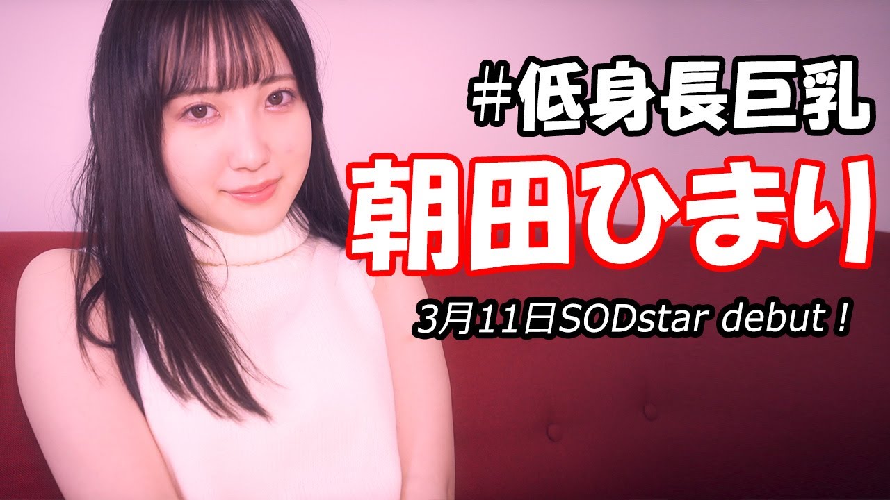 低身長巨乳朝田ひまり、2021.03 SODstar Debut! - MAGMOE