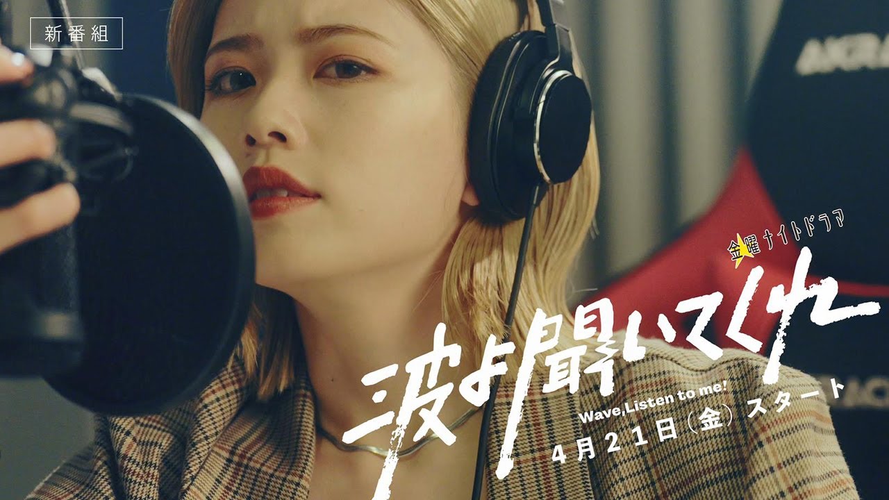 金曜ナイトドラマ『波よ聞いてくれ』2023年4月21日（金）スタート【毎週金曜】よる11:15～／ティザー30秒PR - MAGMOE