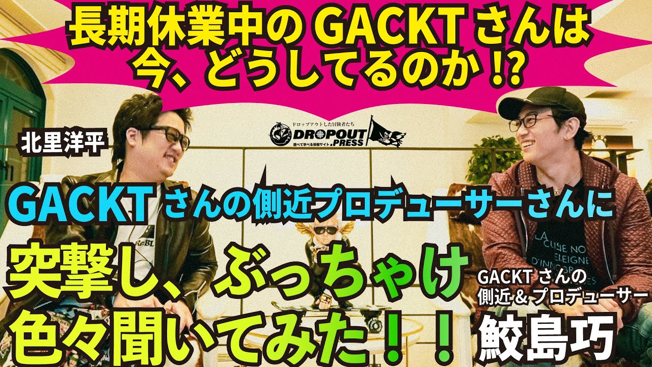 【長期休業中のgacktの今！？】gacktさんのプロデューサー鮫島巧さんに、突撃取材！療養中のgacktさんの様子などをぶっちゃけ