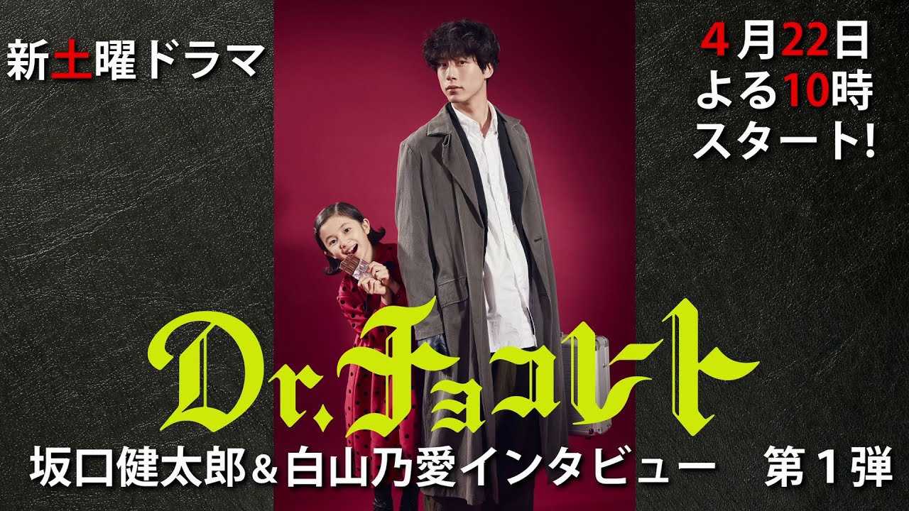 4月22日スタート！新土曜ドラマ『Dr.チョコレート』主演・坂口健太郎＆相棒の少女・白山乃愛 スペシャルインタビュー第1弾！ - MAGMOE
