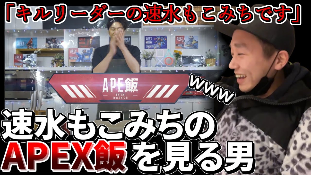 速水もこみちのAPEX飯を見る男 - MAGMOE