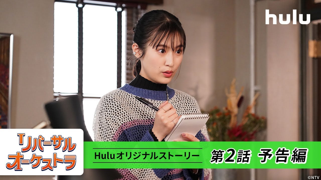 【リバーサルオーケストラ】Huluオリジナルストーリー ＜第2話＞「オトコたちの恋愛相談室」独占配信中！ - MAGMOE