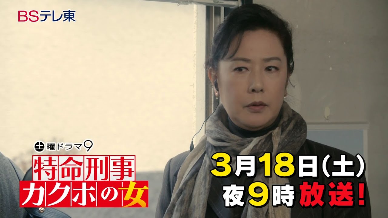 【予告】土曜ドラマ9「特命刑事 カクホの女」第6話 | BSテレ東 - MAGMOE