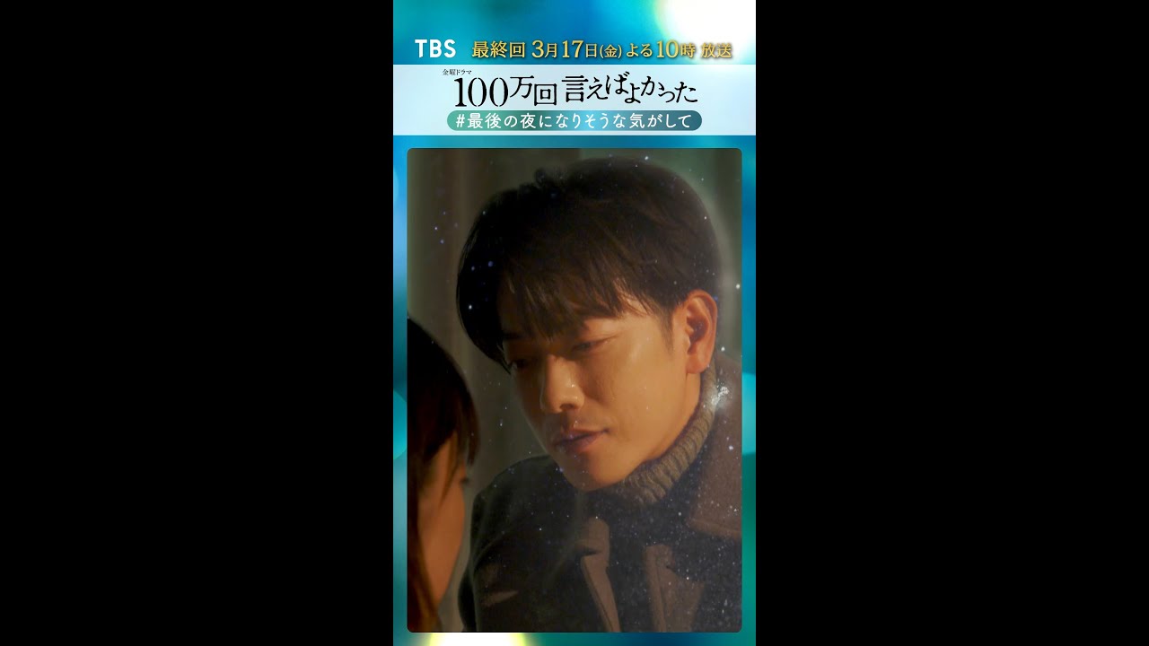 『100万回 言えばよかった』第9話名場面 #最後の夜になりそうな気がして【TBS】 - MAGMOE