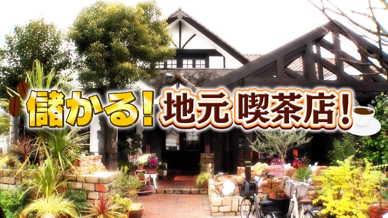 『がっちりマンデー!!』2/5(日) モーニングデカすぎ!? どこよりもサボれる!? ｢儲かる地元喫茶店｣【TBS】 - MAGMOE