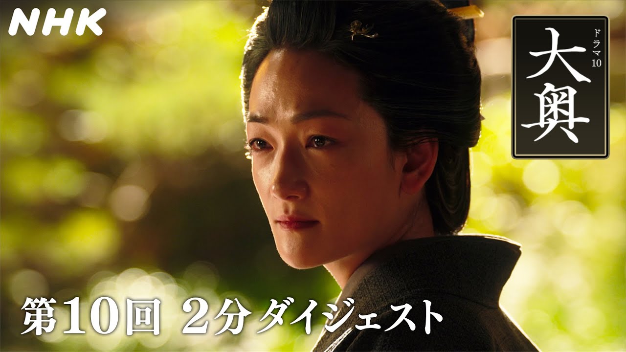 [大奥] 第10回 2分ダイジェスト【8代 徳川吉宗(冨永愛)×水野祐之進(中島裕翔)編】| ドラマ10 | NHK - MAGMOE