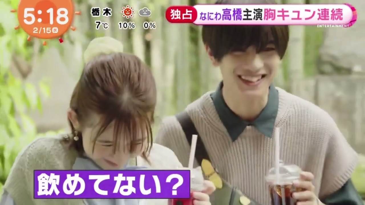 独占 なにわ男子 高橋恭平主演 胸 キュン 連続 めざましテレビ 2023 02 15 - MAGMOE