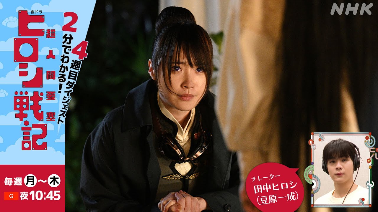 [超人間要塞ヒロシ戦記] 2分でギュッと！夜ドラ「超人間要塞ヒロシ戦記」第4週 | 夜ドラ | NHK - MAGMOE