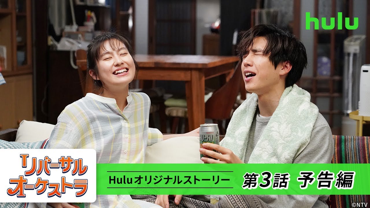 【リバーサルオーケストラ】Huluオリジナルストーリー ＜第3話＞「同居解消セレナーデ」独占配信中！ - MAGMOE