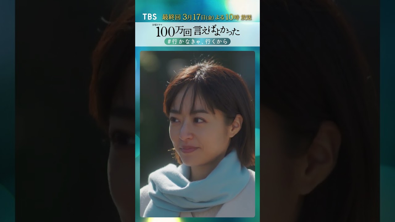 『100万回 言えばよかった』第9話名場面 #行かなきゃ行くから【TBS】 - MAGMOE