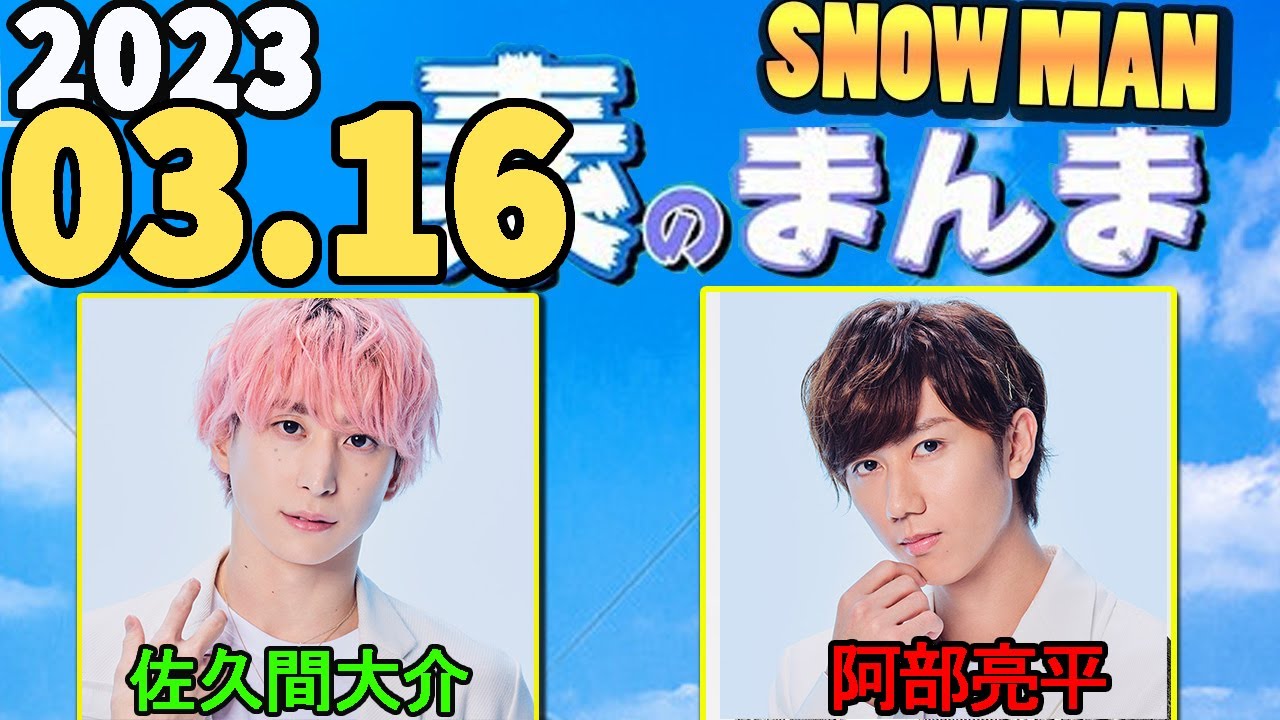 Snow Manの「素のまんま」「すのまんま」阿部亮平,佐久間大介 2023年03月16日 - MAGMOE