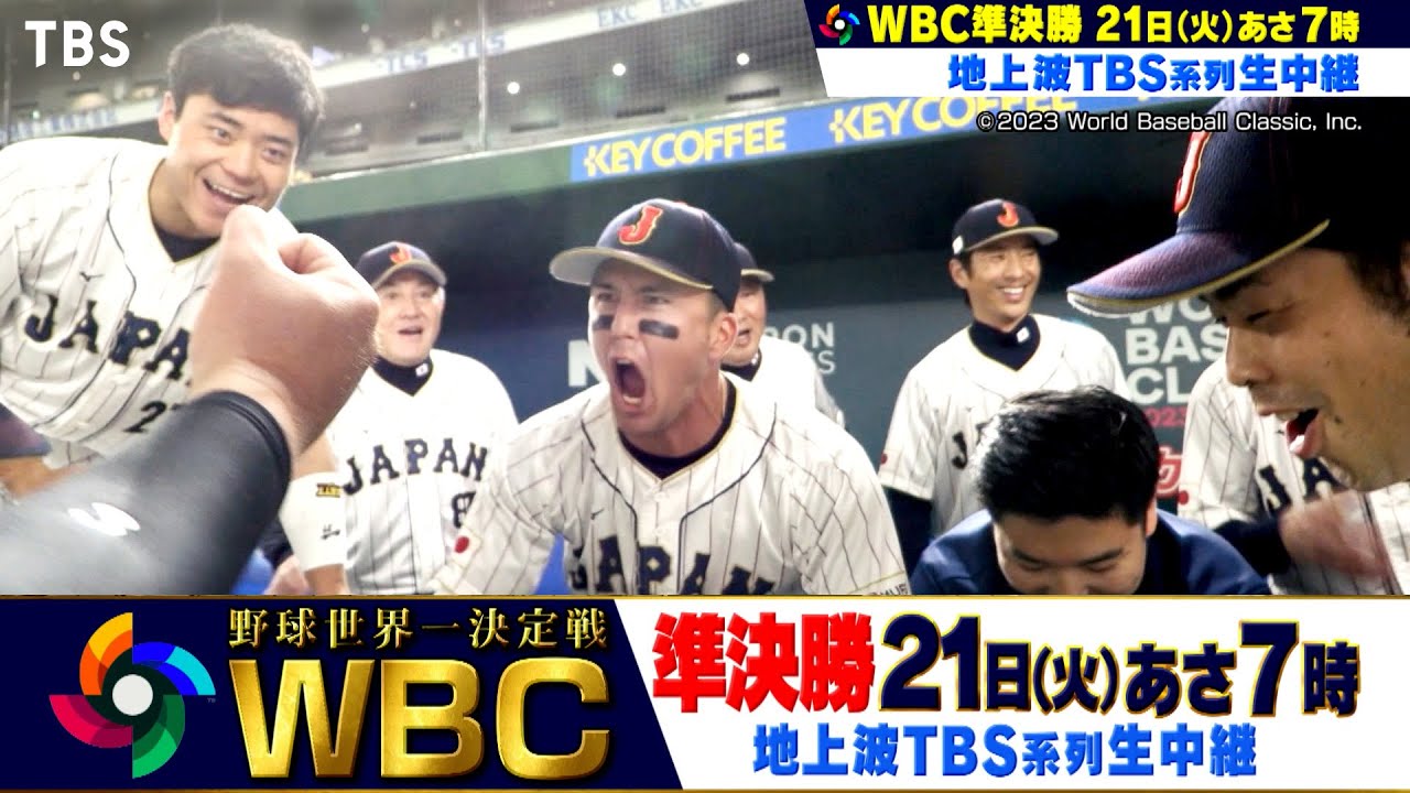 『WBC 準決勝』21日(火･祝)あさ7時 TBS系列生中継【TBS】 - MAGMOE