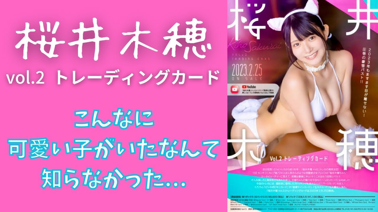 桜井木穂 vol.2 トレーディングカード 開封！ IDOL CARDS BOX BREAK - MAGMOE