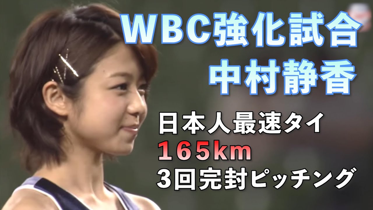 中村静香・始球式【WBC強化試合で日本人最速タイをぶちかます】 - MAGMOE