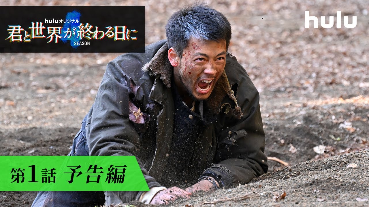 主演・竹内涼真「君と世界が終わる日に」Season4 第1話 Hulu独占配信スタート - MAGMOE