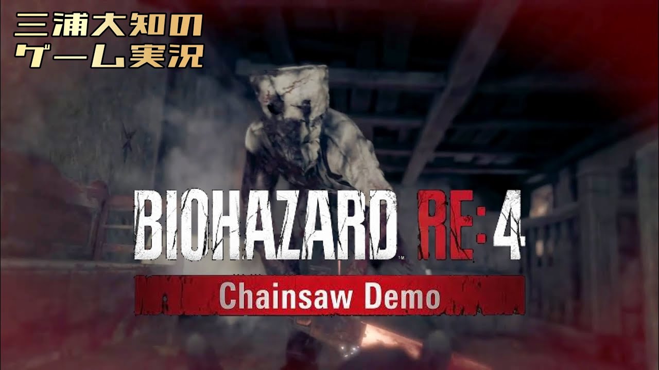 【体験版】三浦大知の「バイオハザード RE:4 『Chainsaw Demo』」 - MAGMOE