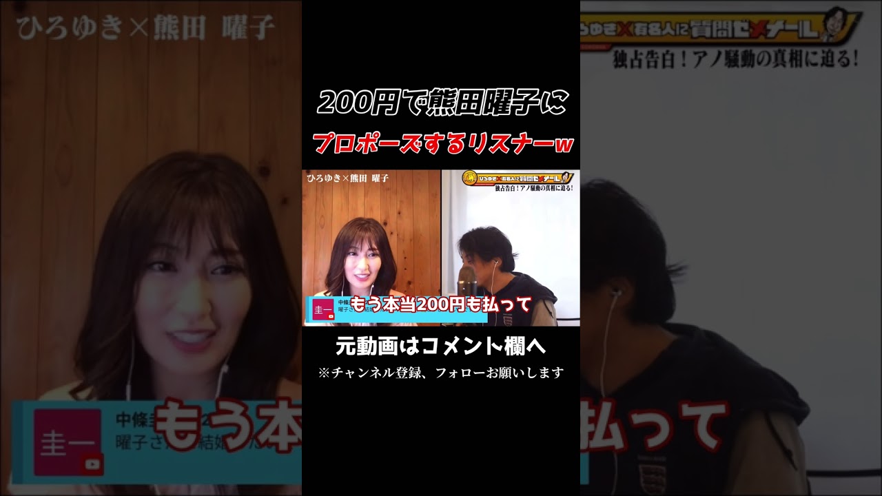 【切り抜き】200円で熊田曜子にプロポーズするリスナーw - MAGMOE