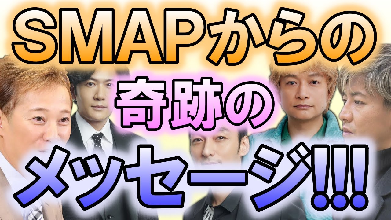 キターー!!! これは、SMAPからのメッセージ…!? 更に、ここに来て中居と木村に動きが…!? SMAPの凄さを改めて思い知らされた…!? - MAGMOE