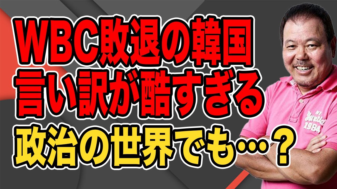 【第829回】WBC敗退の韓国代表！言い訳が酷すぎる！政治の正解でも… - MAGMOE