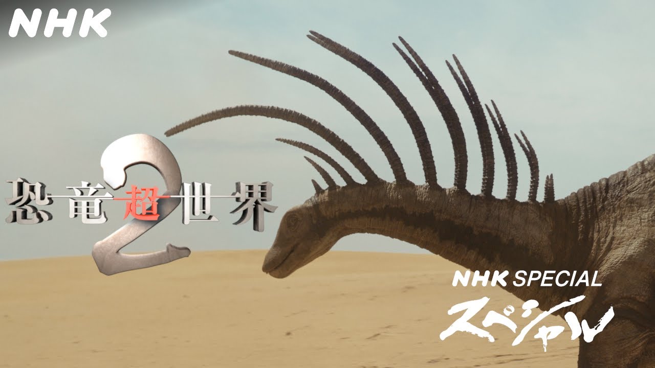 [恐竜CG] 巨大恐竜の王国 ゴンドワナ大陸で進化した異形の恐竜たち | 恐竜超世界2 | NHKスペシャル | Japanese dinosaurs CG | NHK - MAGMOE