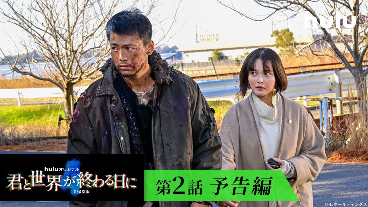 主演・竹内涼真「君と世界が終わる日に」Season4 第2話（3月26日） Hulu独占配信スタート - MAGMOE