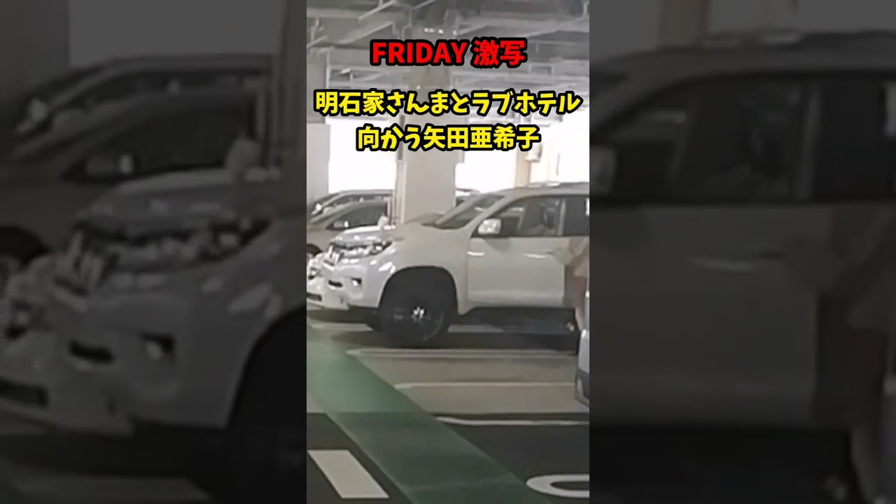 【FRIDAY 激写】明石家さんまとラブホテルに向かう 矢田亜希子… - MAGMOE