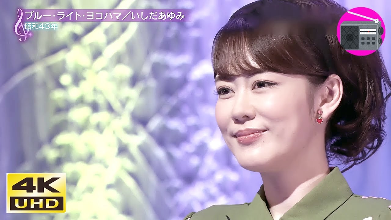 【4K UHD】丘みどり - ブルー・ライト・ヨコハマ（いしだあゆみ） - MAGMOE