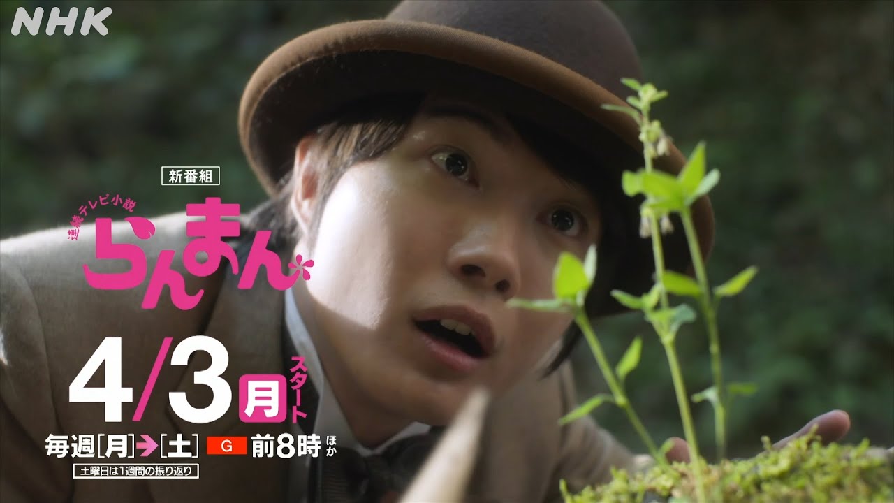 [らんまん]【神木隆之介・浜辺美波・志尊淳 ほか】5分で分かる朝ドラ予告！4/3放送スタート！| 連続テレビ小説 | NHK - MAGMOE