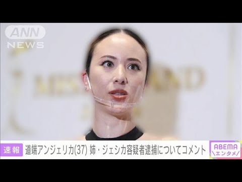 【速報】道端アンジェリカ（37） 姉・ジェシカ容疑者（38）の逮捕についてコメント(2023年3月21日) - MAGMOE