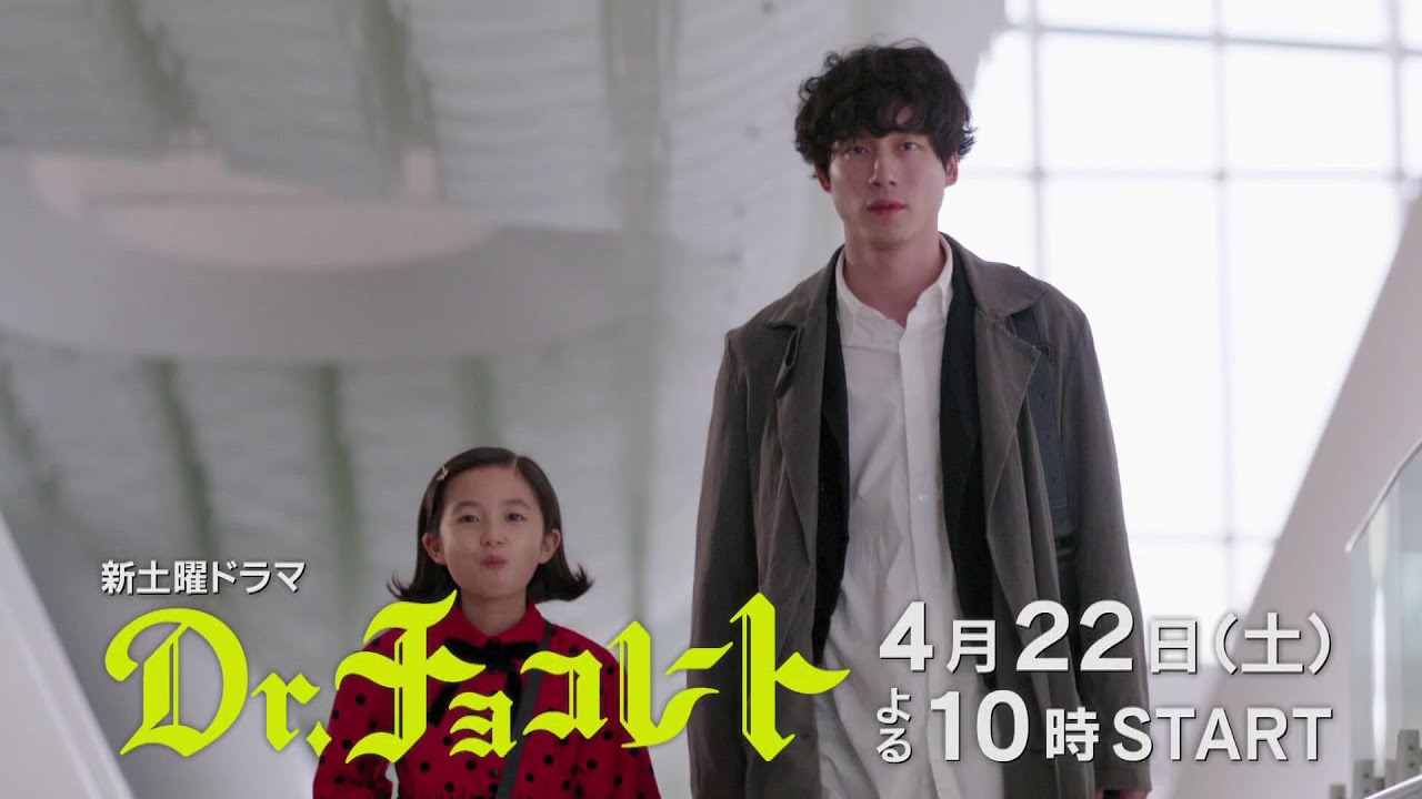 4月22日土曜よる10時スタート！『Dr.チョコレート』60秒PR第一弾！！ - MAGMOE