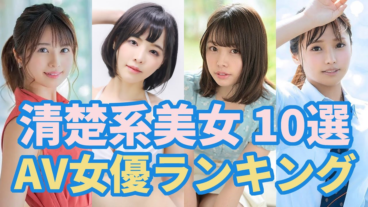 清楚系美女av女優おすすめ 10選 Magmoe