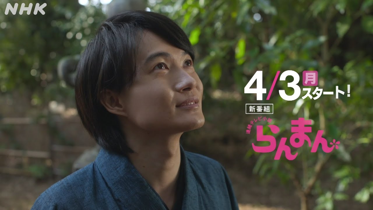 [らんまん]【神木隆之介・浜辺美波・志尊淳 ほか】4/3放送スタート！ 朝ドラ 予告 | 連続テレビ小説 | NHK - MAGMOE