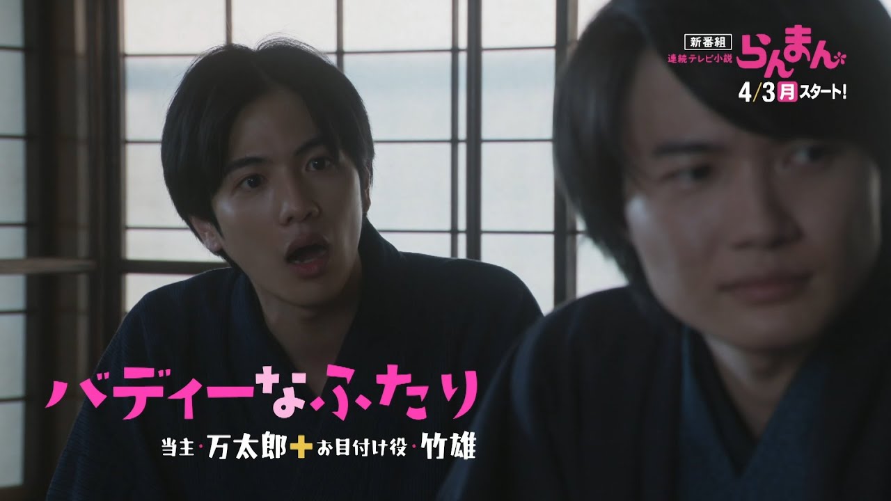 [らんまん] 【神木隆之介＆志尊淳】バディなふたりのインタビューとメイキングをお届け！| 4/3放送スタート| 朝ドラ | 連続テレビ小説 | NHK - MAGMOE