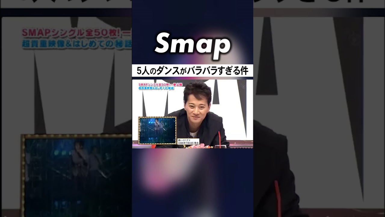 若き日のSMAPは中居が〇〇すぎたり吾郎は… #SMAP #中居正広 #木村拓哉 #稲垣吾郎 #草彅剛 #香取慎吾 #Shorts - MAGMOE